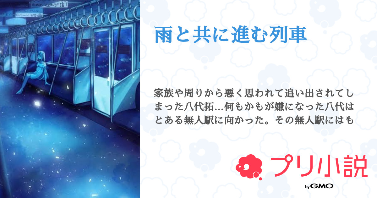 第4話：CHAPTER4(自分自身が決めた決意)（雨と共に進む列車）｜無料スマホ夢小説ならプリ小説 byGMO